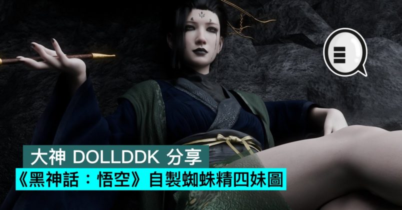 大神 DOLLDDK 分享《黑神話：悟空》自製蜘蛛精四妹圖 - Qooah