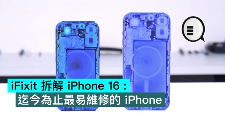 iFixit 拆解 iPhone 16：迄今為止最易維修的 iPhone - Qooah