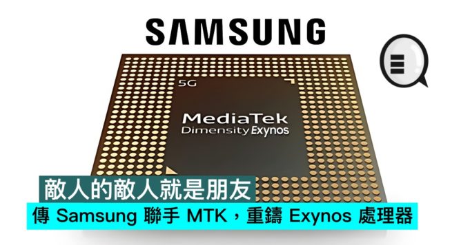 敵人的敵人就是朋友，傳 Samsung 聯手 MTK，重鑄 Exynos 處理器 - Qooah