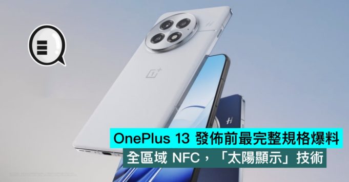 OnePlus 13 發佈前最完整規格爆料，全區域 NFC，「太陽顯示」技術 - Qooah