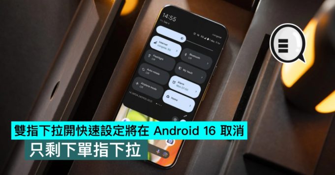 雙指下拉開快速設定將在 Android 16 取消，只剩下單指下拉 - Qooah