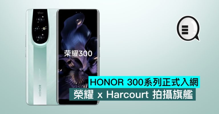 HONOR 300系列正式入網，榮耀 x Harcourt 拍攝旗艦 - Qooah