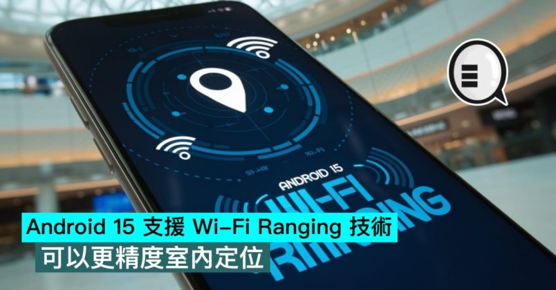Android 15 支援 Wi-Fi Ranging 技術，可以更精度室內定位 - Qooah