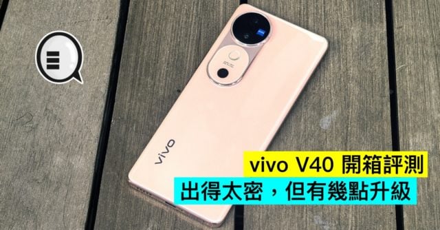 vivo V40 開箱評測：出得太密，但有幾點升級 - Qooah