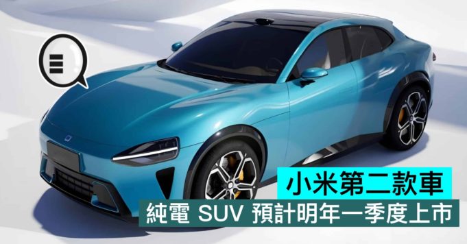 小米第二款車，純電 SUV 預計明年一季度上市 - Qooah