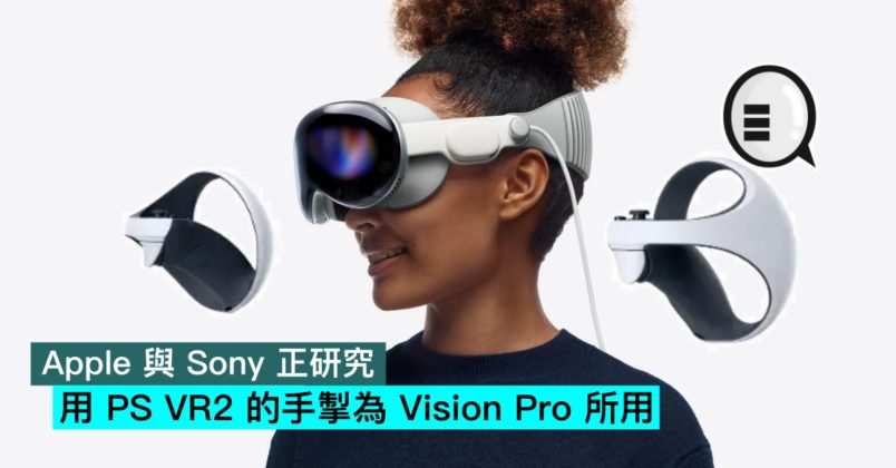 Apple 與 Sony 正研究，用 PS VR2 的手掣為 Vision Pro 所用 - Qooah