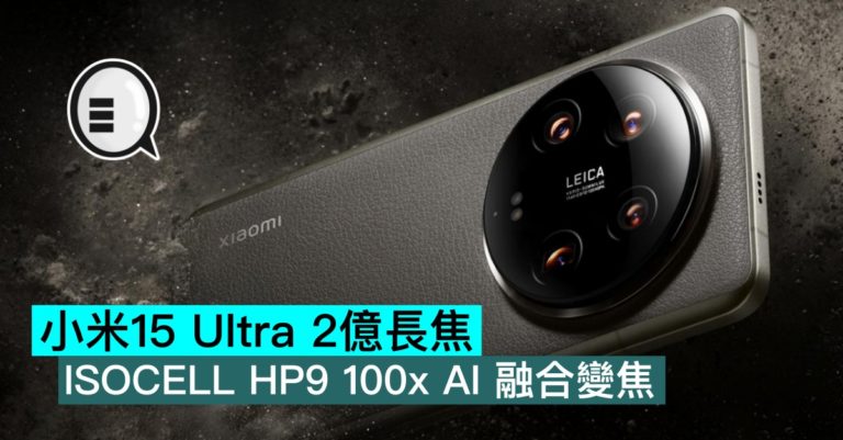 小米15 Ultra 2億長焦，ISOCELL HP9 100x AI 融合變焦 - Qooah