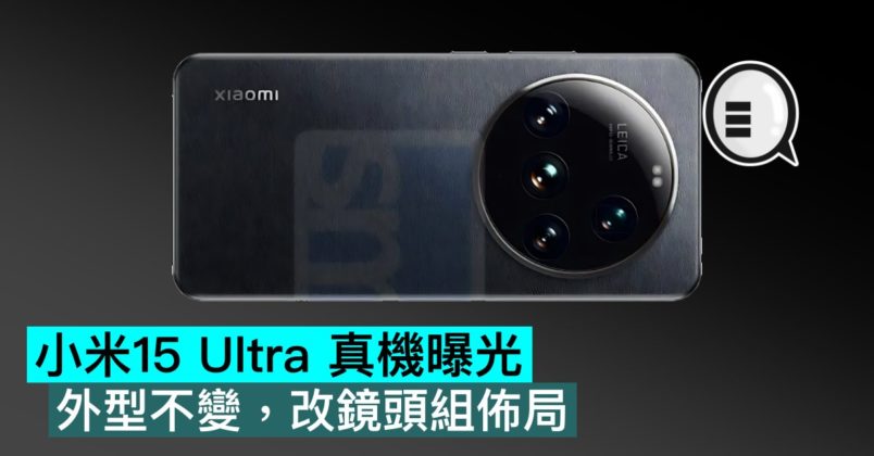 小米15 Ultra 真機曝光，外型不變，改鏡頭組佈局 - Qooah