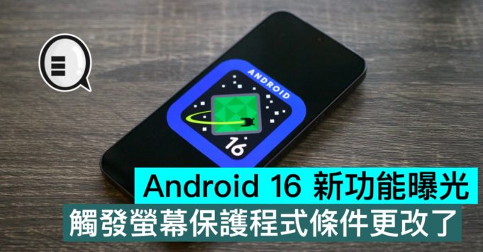 Android 16 新功能曝光，觸發螢幕保護程式條件更改了 - Qooah