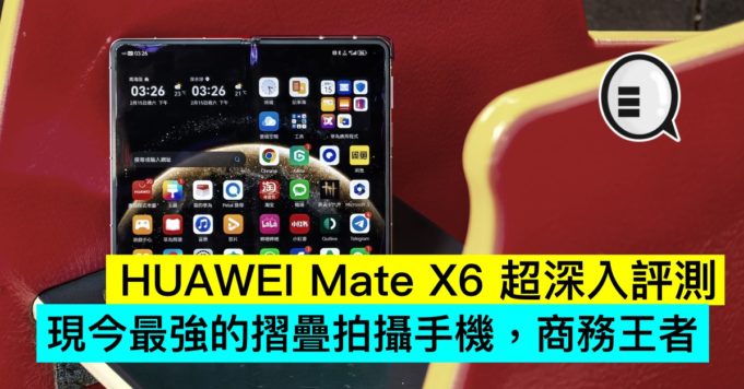 HUAWEI Mate X6 超深入評測：現今最強的摺疊拍攝手機，商務王者 - Qooah