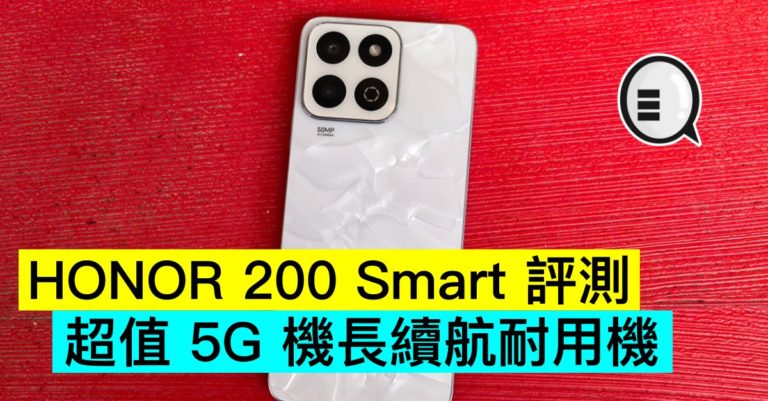 HONOR 200 Smart 評測：超值 5G 機長續航耐用機 - Qooah