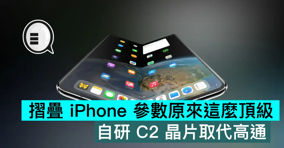 摺疊 iPhone 參數原來這麼頂級，自研 C2 晶片取代高通 - Qooah