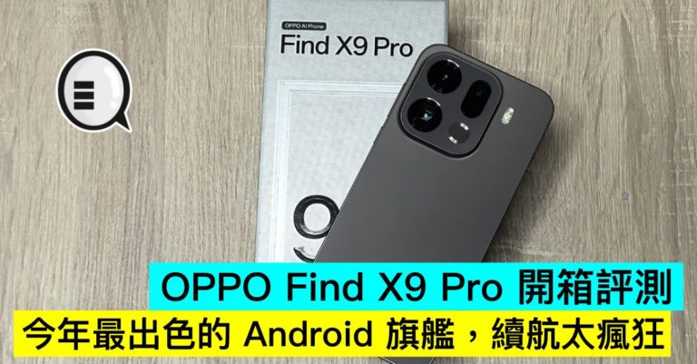 OPPO Find X9 Pro 開箱評測：今年最出色的 Android 旗艦，續航太瘋狂 - Qooah